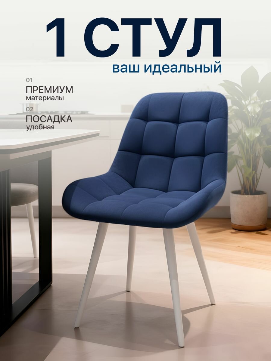 Стул кухонный мягкий 1 шт, синий, белые ножки