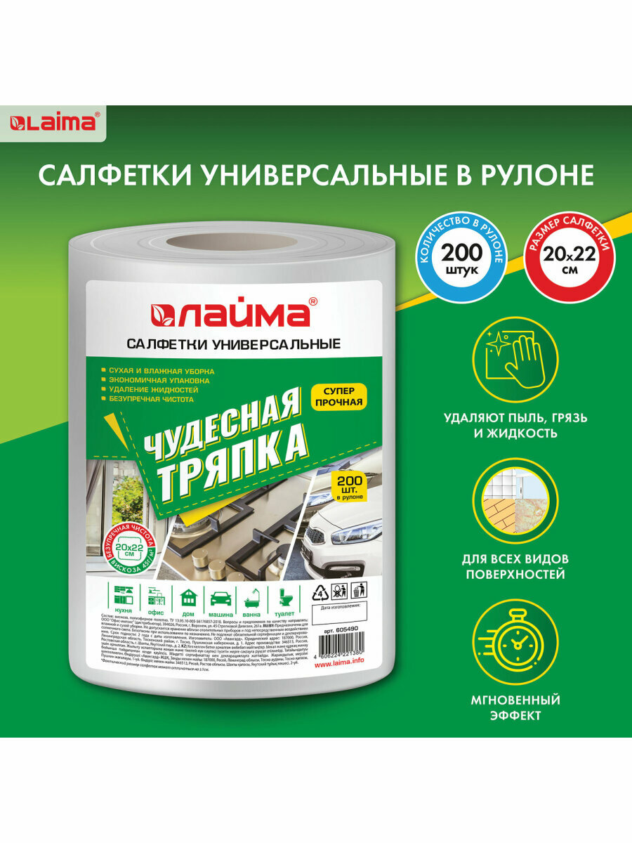 Салфетки универсальные в рулоне 200 шт. Чудесная Тряпка, 20х22 см, вискоза, 45 г/м2, белые, Laima, 605490