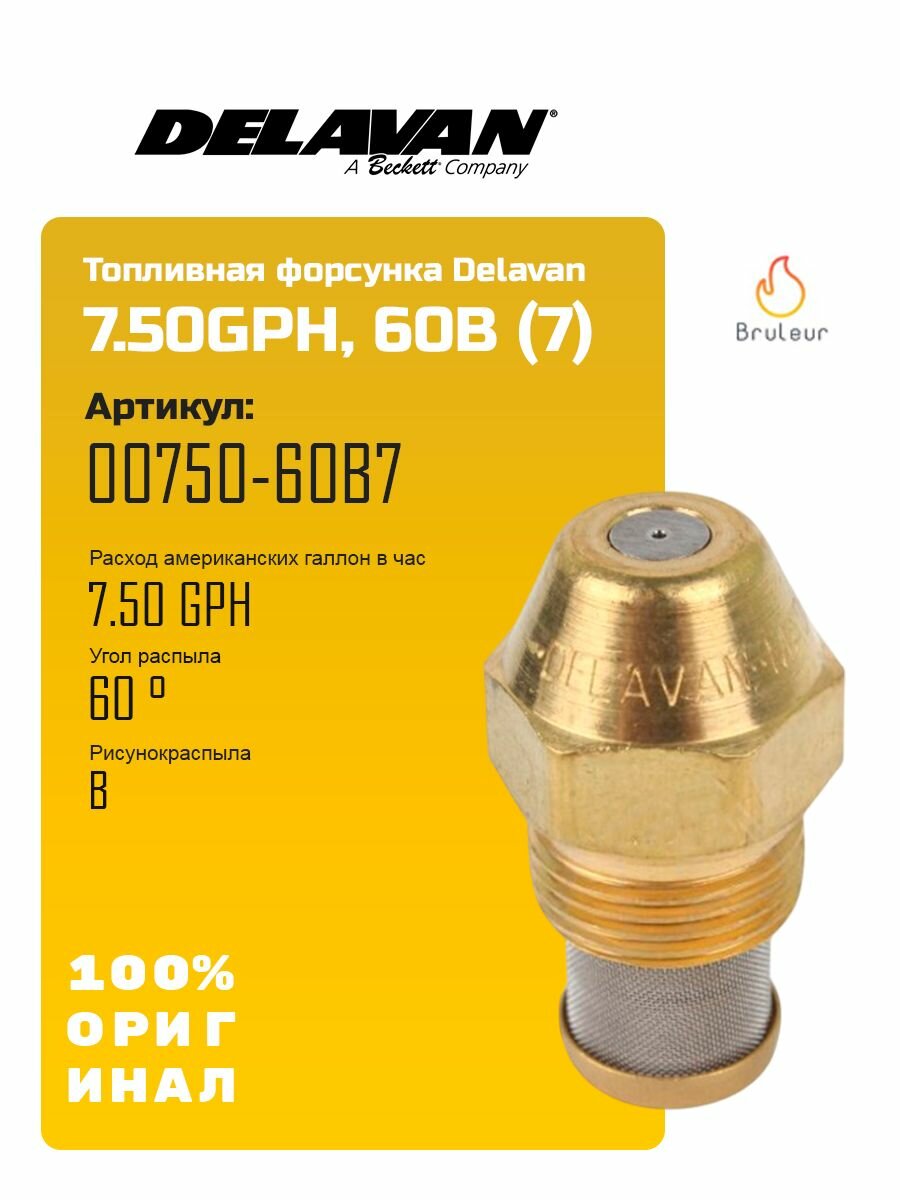 Форсунка Delavan 7.50GPH, 60B (7) 00750-60B7