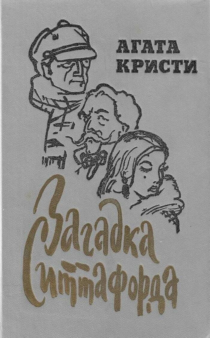 Загадка Ситтафорда