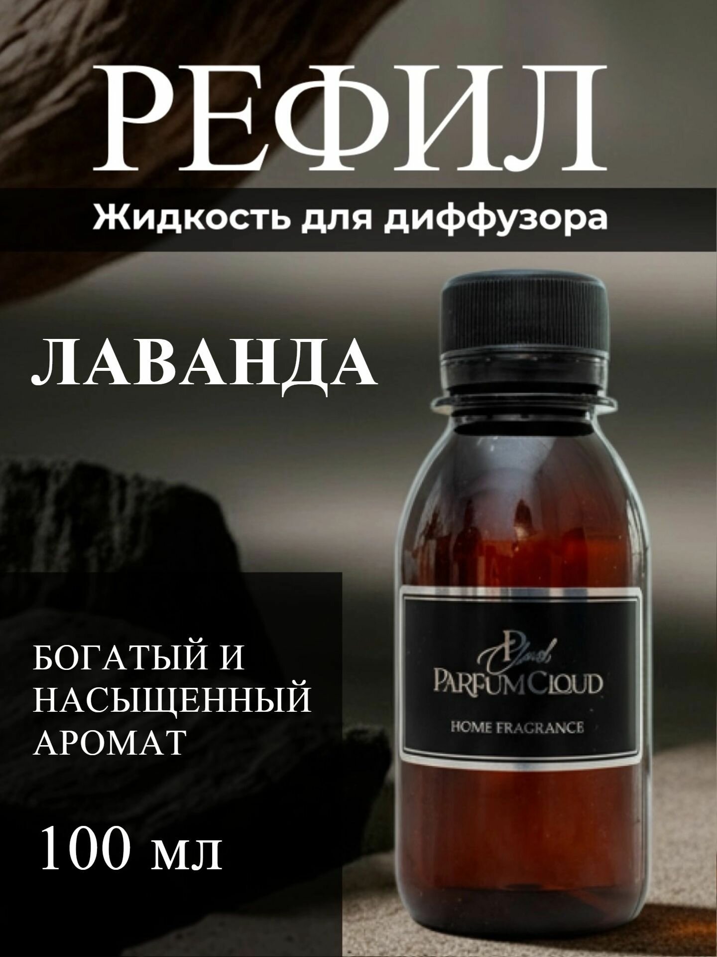 "Лаванда" Наполнитель для диффузора Рефил от ParfumCloud