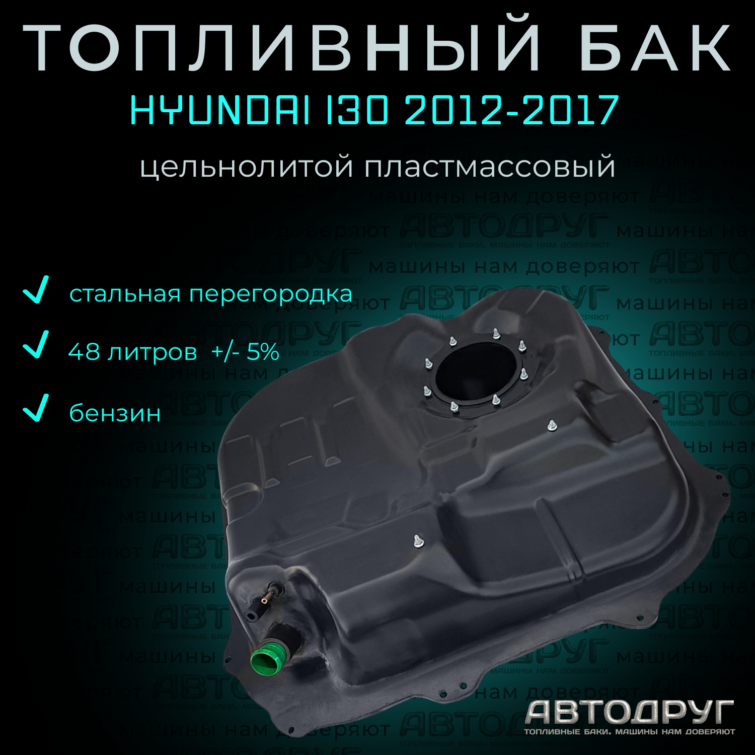 Топливный бак Hyundai I30 2012-2017 года вып, бензин, пластик