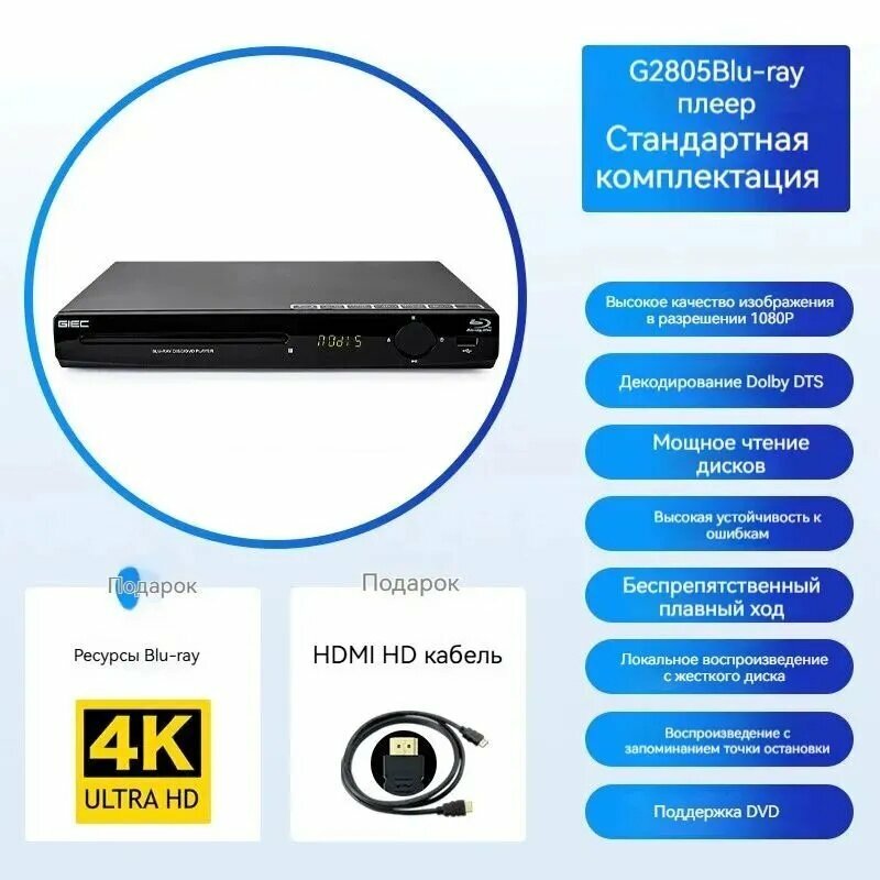 Проигрыватель Blu-ray GIEC BDP-G2805HDMI/DTS/Dolby/1080P/Черный