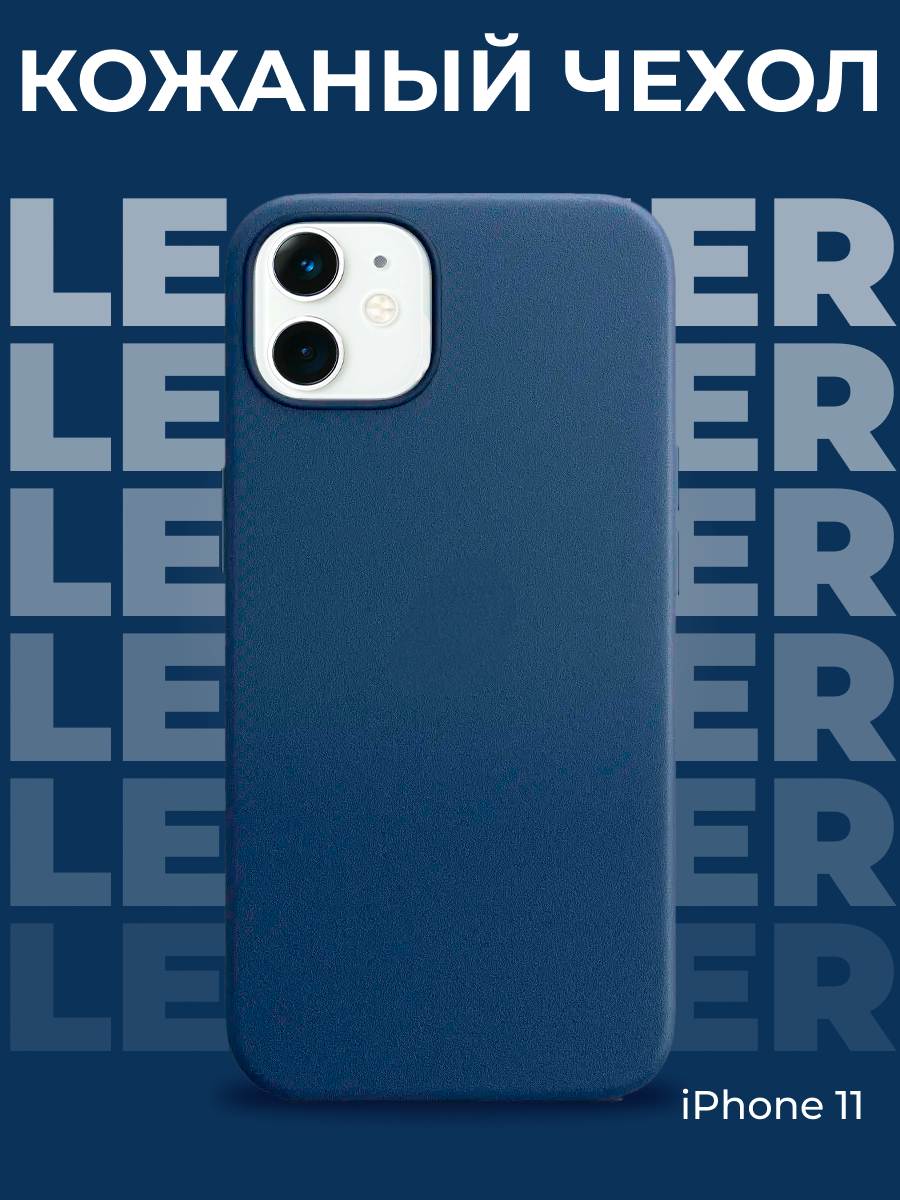 Кожаный чехол Магсейф для iPhone 11 Deep Navy / Leather Case Магсейф для Айфон 11 / Темно-синий (закрытый низ)