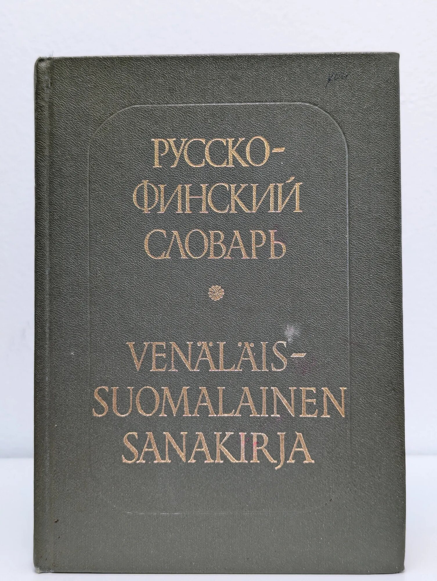 Русско-финский словарь Сало Ирма Викторовна (сост.) 1989
