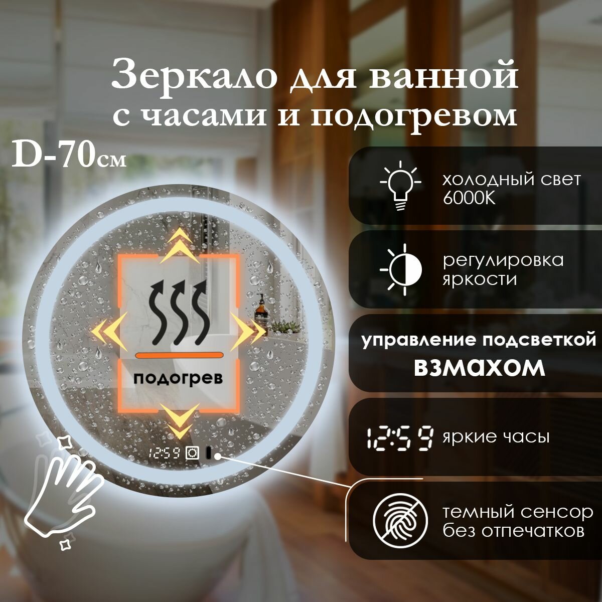 Зеркало круглое 70 см с фронтальной подсветкой, сенсорная кнопка, холодный cвет 6000k. Яркая светодиодная лента (led), для макияжа, управление на взмах руки, часы, подогрев