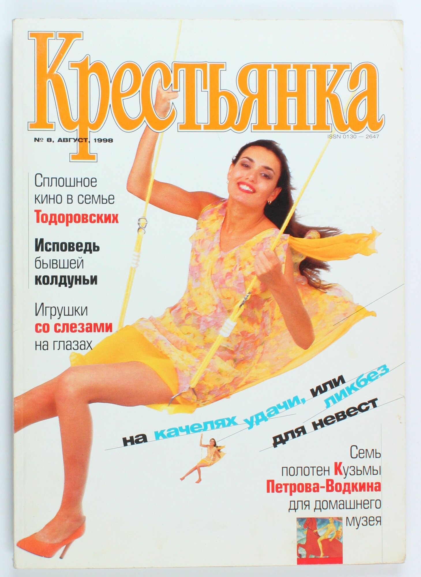 Букинистический журнал Крестьянка, выпуск 08/1998