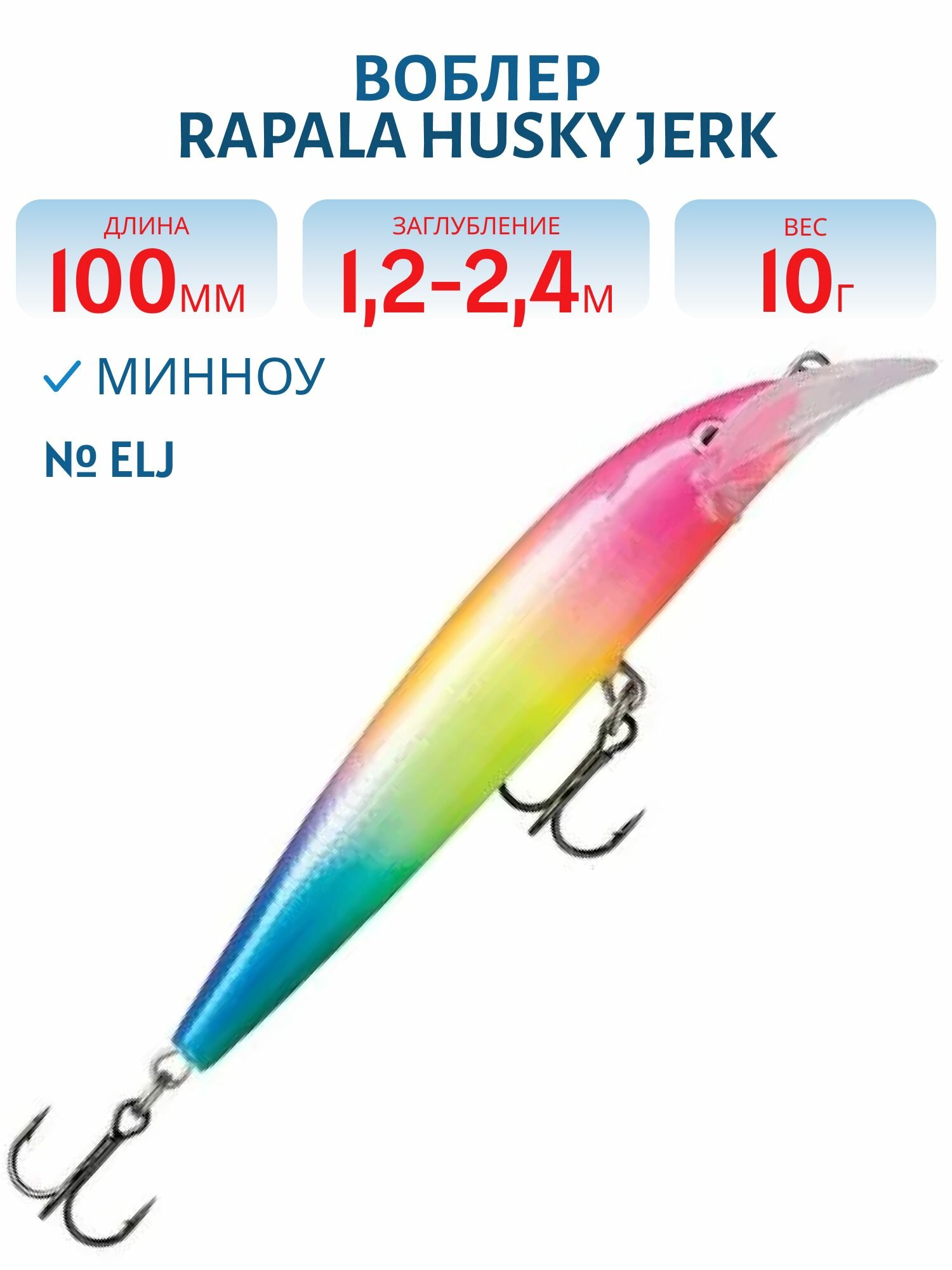 Воблер Rapala Husky Jerk 10, 100 мм, 10 гр, цвет ELJ