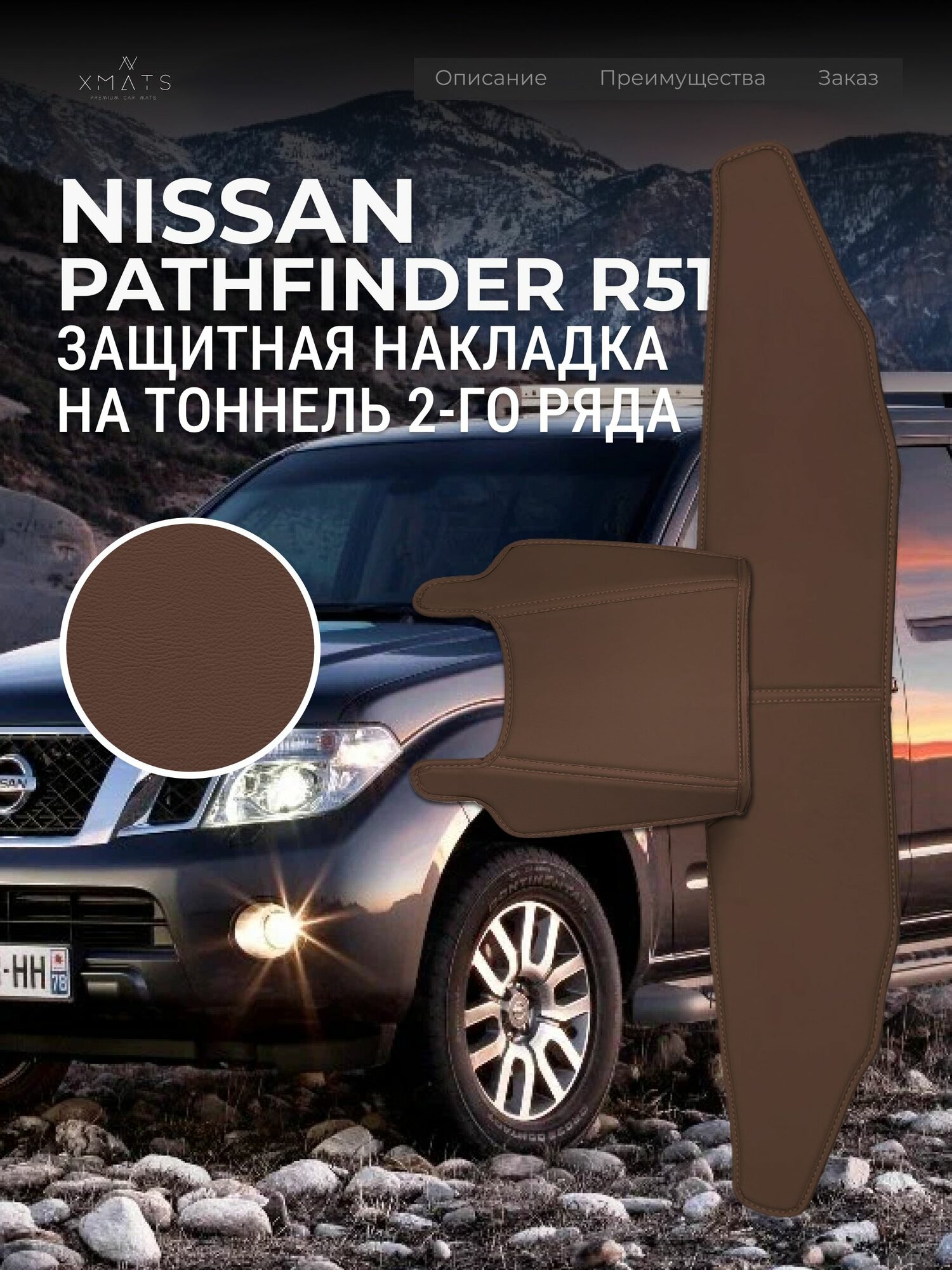 Защита на тоннель + Защита на ковролин заднего сиденья Nissan Pathfinder R51 (08.2012-05.2021г.) / Накладка на ковролин заднего ряда Ниссан Патфайндер R51 / Коврик в салон Pathfinder R51