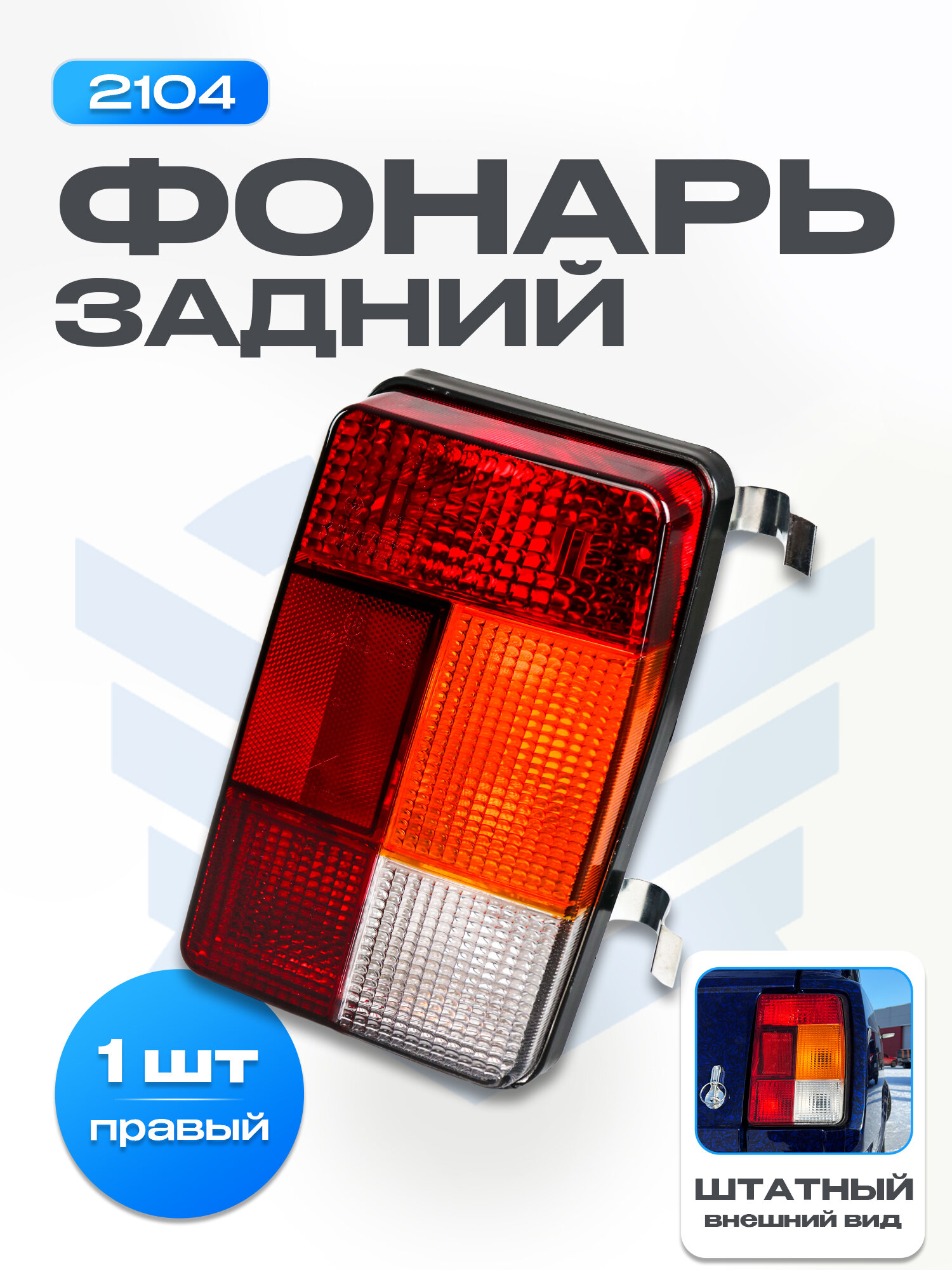 Задний фонарь (корпус) 2104 (правый)