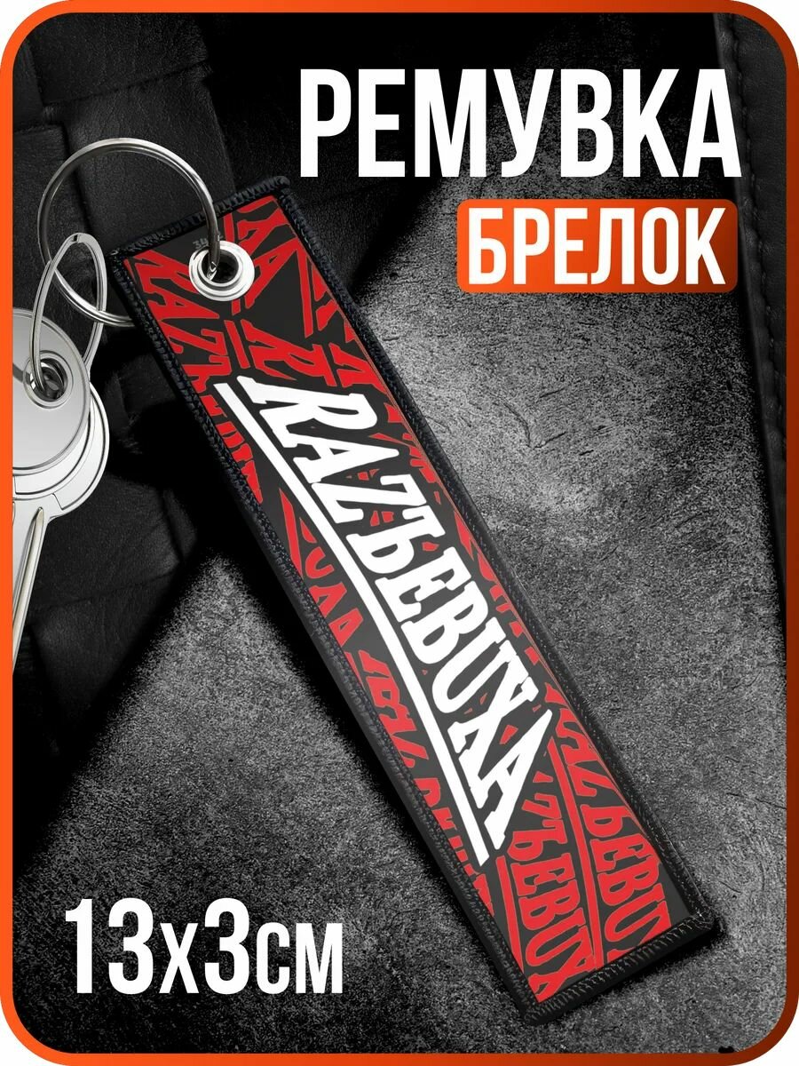 Брелок 1-я Наклейка