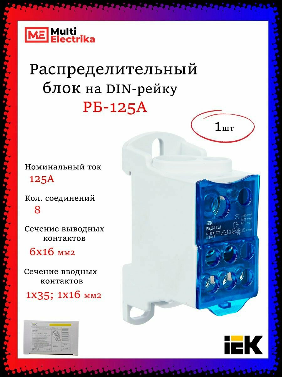 Блок распределительный РБД-125А на DIN-рейку IEK 1шт