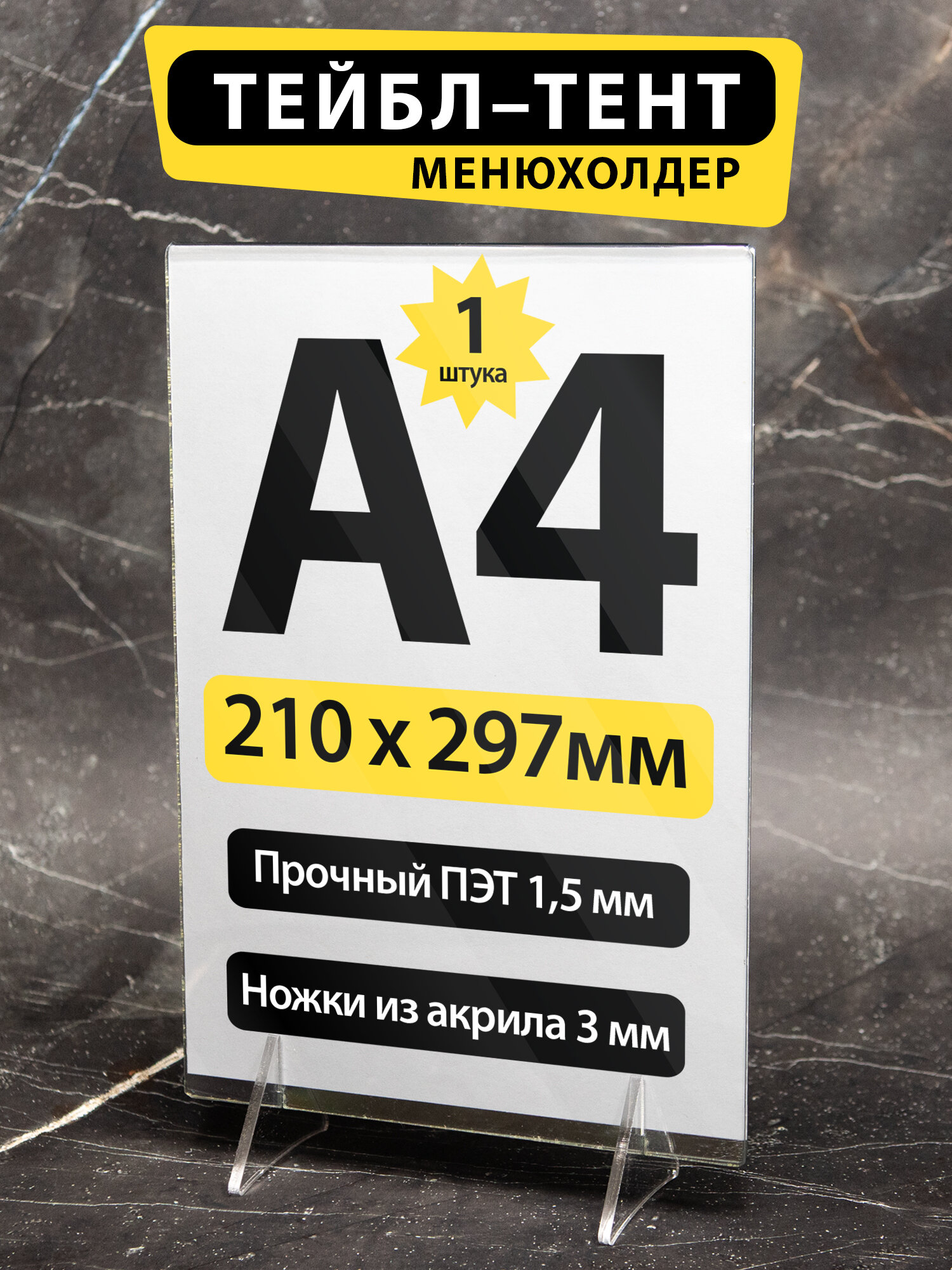 Тейбл-Тент / Менюхолдер А4 1шт