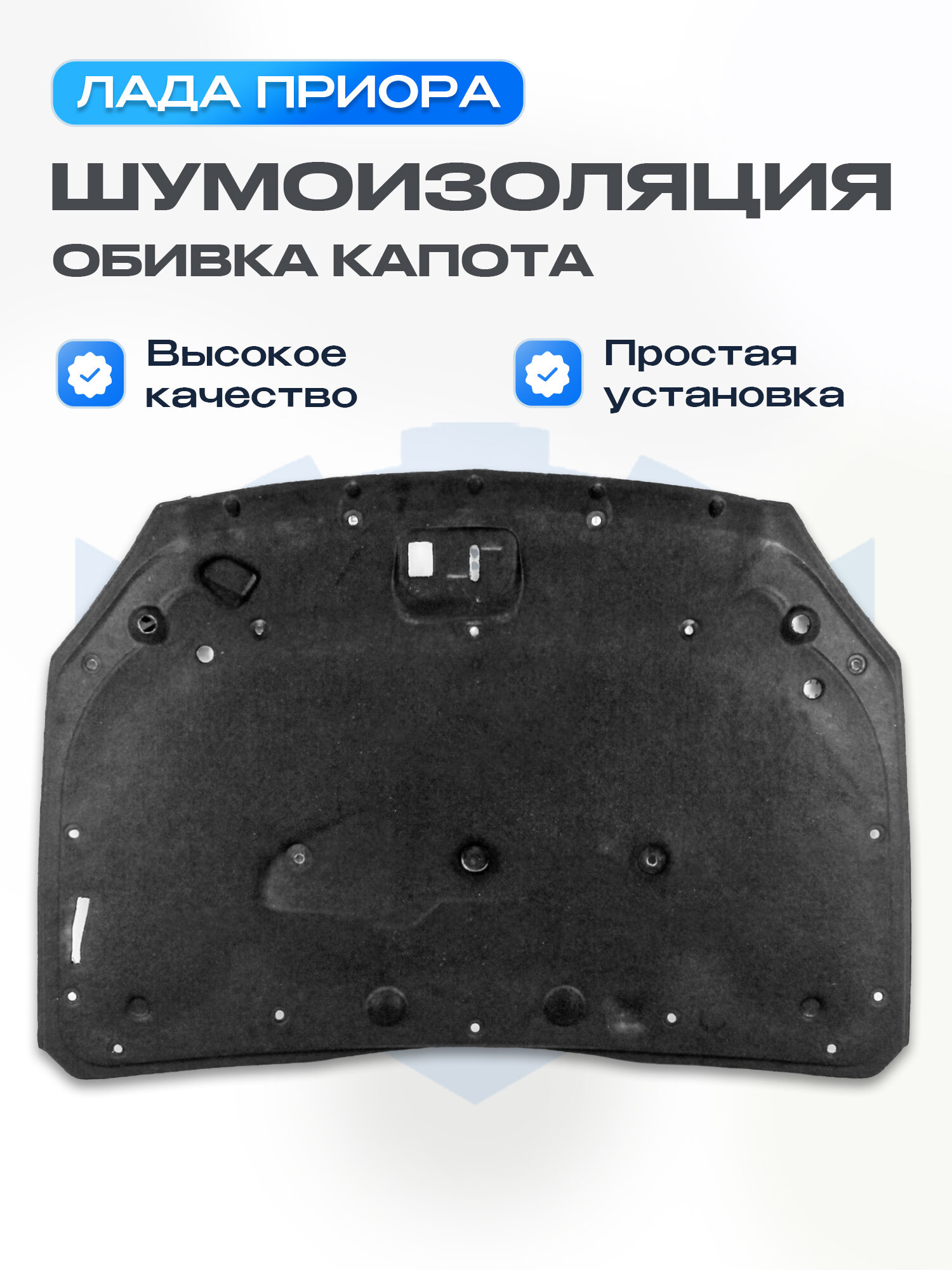 Обивка капота (шумоизоляция) Лада Приора