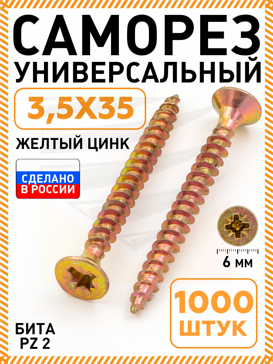 Саморез желтый 3,5х35 мм.(упаковка 1000 шт.) по дереву, металлу, пластику, острый, оцинкованное покрытие. Промметиз.