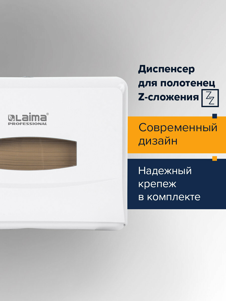 Диспенсер для полотенец LAIMA PROFESSIONAL CLASSIC (Система H2) Z-сложения, малый, белый, ABS,606678