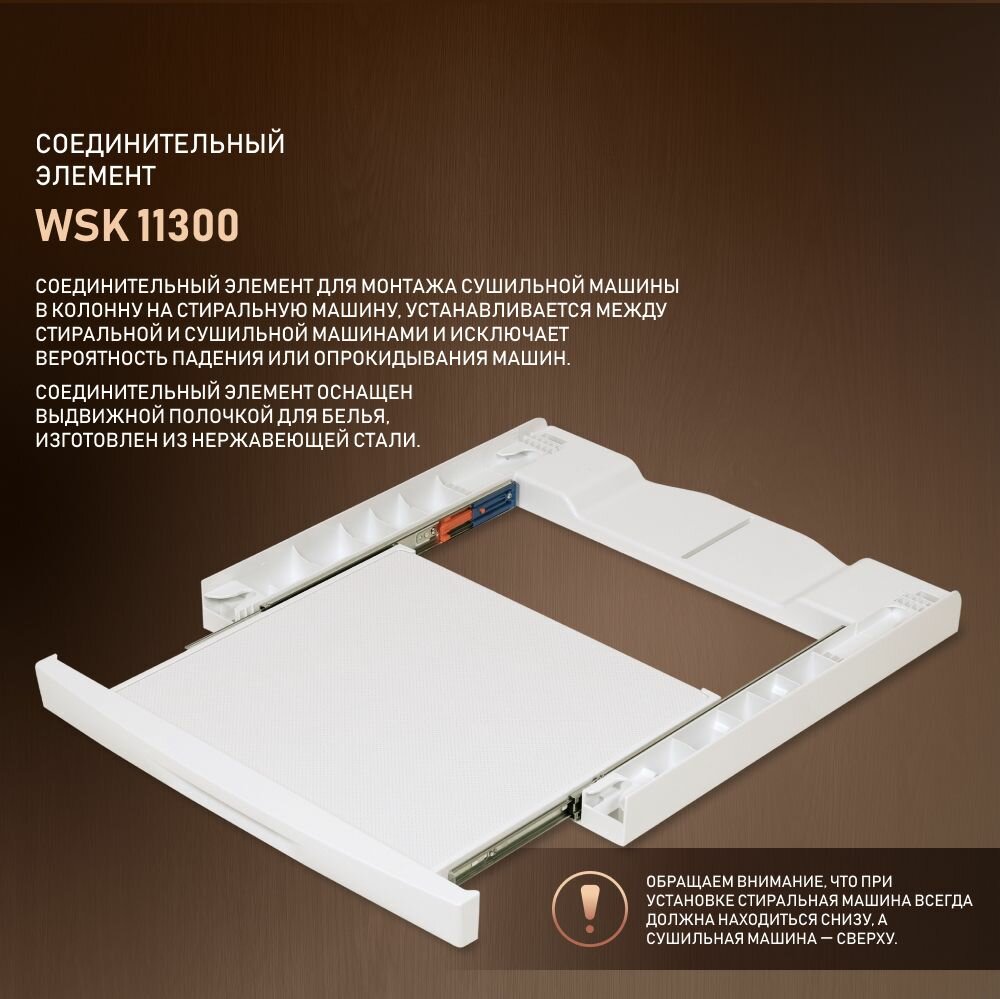 Соединительный элемент Weissgauff WSK 11300 для сушильной машины WD 6148 D / WD 599 DC Inverter Heat Pump