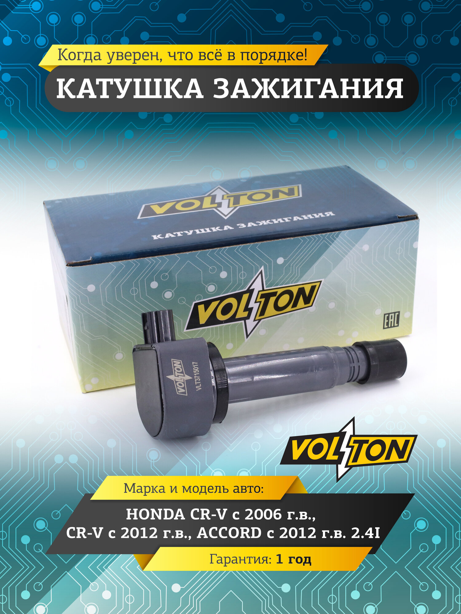 Катушка зажигания VOLTON VLT3715017, для Honda CR-V/Accord 2,4I