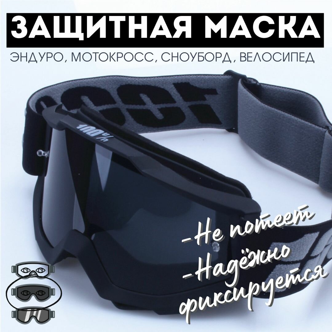 Маска 100% для эндуро, мотокросса, сноуборда. Очки для шлема кроссовые. Мотоочки для квадроцикла, питбайка