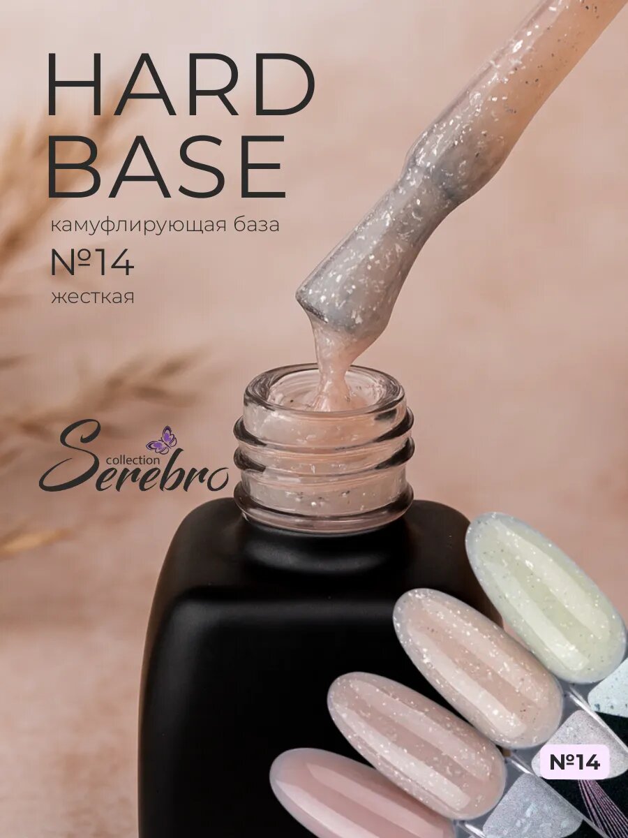 Жесткая каучуковая камуфлирующая база Hard Base №14, Serebro, 11мл