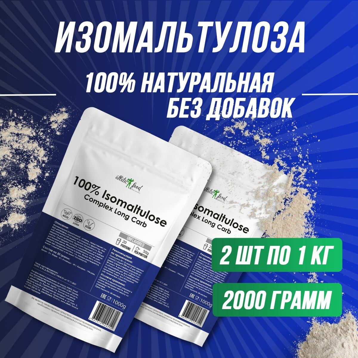 Изомальтулоза, палатиноза, сложный углевод, гейнер для набора массы, сушки Atletic Food 100% Isomaltulose Powder 2000 грамм, натуральная, без добавок