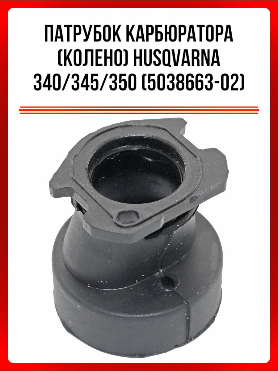 Патрубок карбюратора (колено) Husqvarna 340/345/350 (5038663-02)