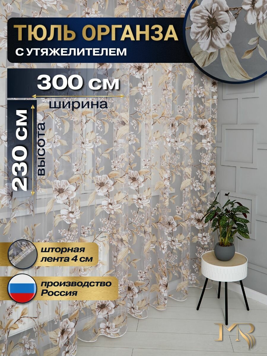 Тюль для комнаты высота 230 ширина 300 / Длинная органза для кухни на шторной ленте