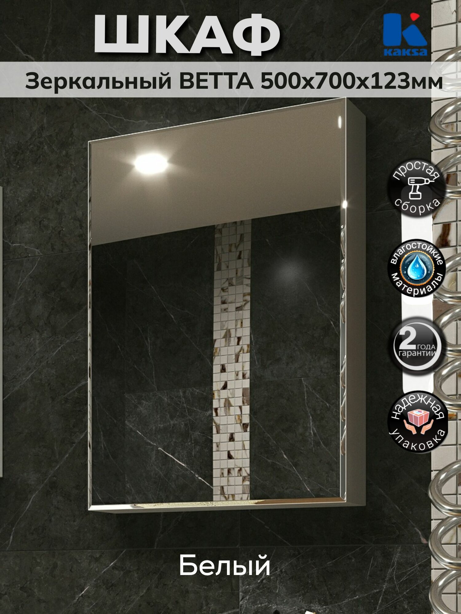 Зеркало шкаф "Ветта-50 белый"для ванной Kaksa 500х705х120мм, хранение в ванной с полкой без подсветки
