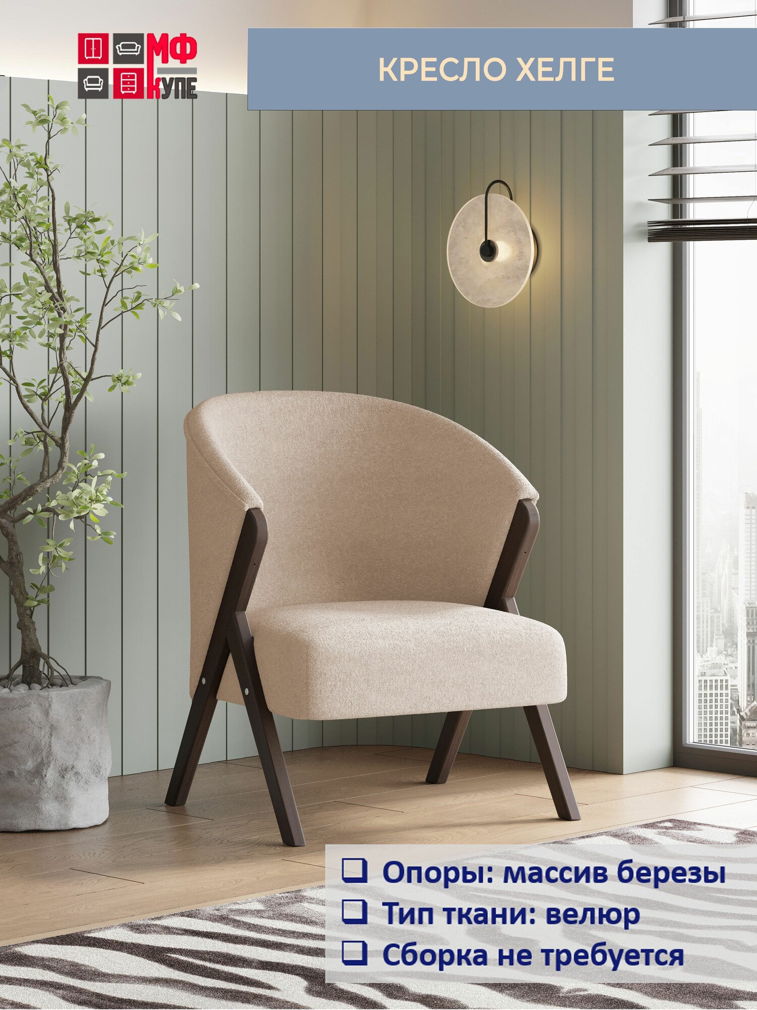 Кресло для отдыха нераскладное Хелге в цвете бежевый (велюр Bravo Natural)