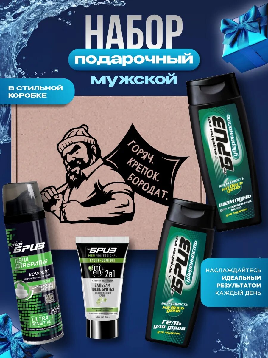 Подарочный набор мужчине ТимБриз гель для душа + шампунь + пена юля бритья + бальзам после бритья