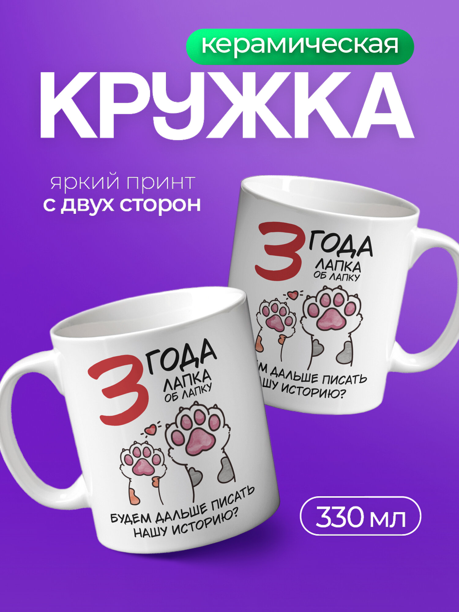 Кружка керамическая PNP NARD, 330 мл, с цветным принтом подарочная на годовщину отношений 3 года