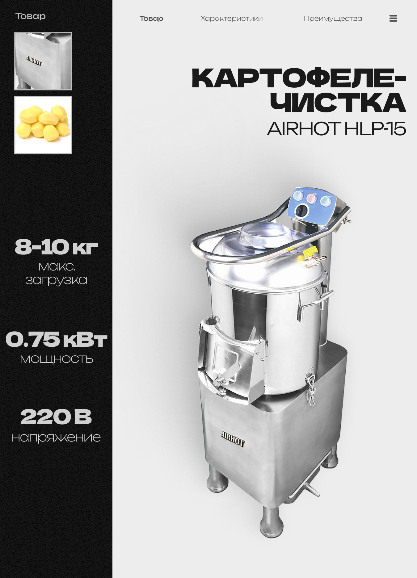 Картофелечистка AIRHOT HLP-15, 150-200 кг/час, 415х586х1090 мм, 220 В, 0,75 кВт
