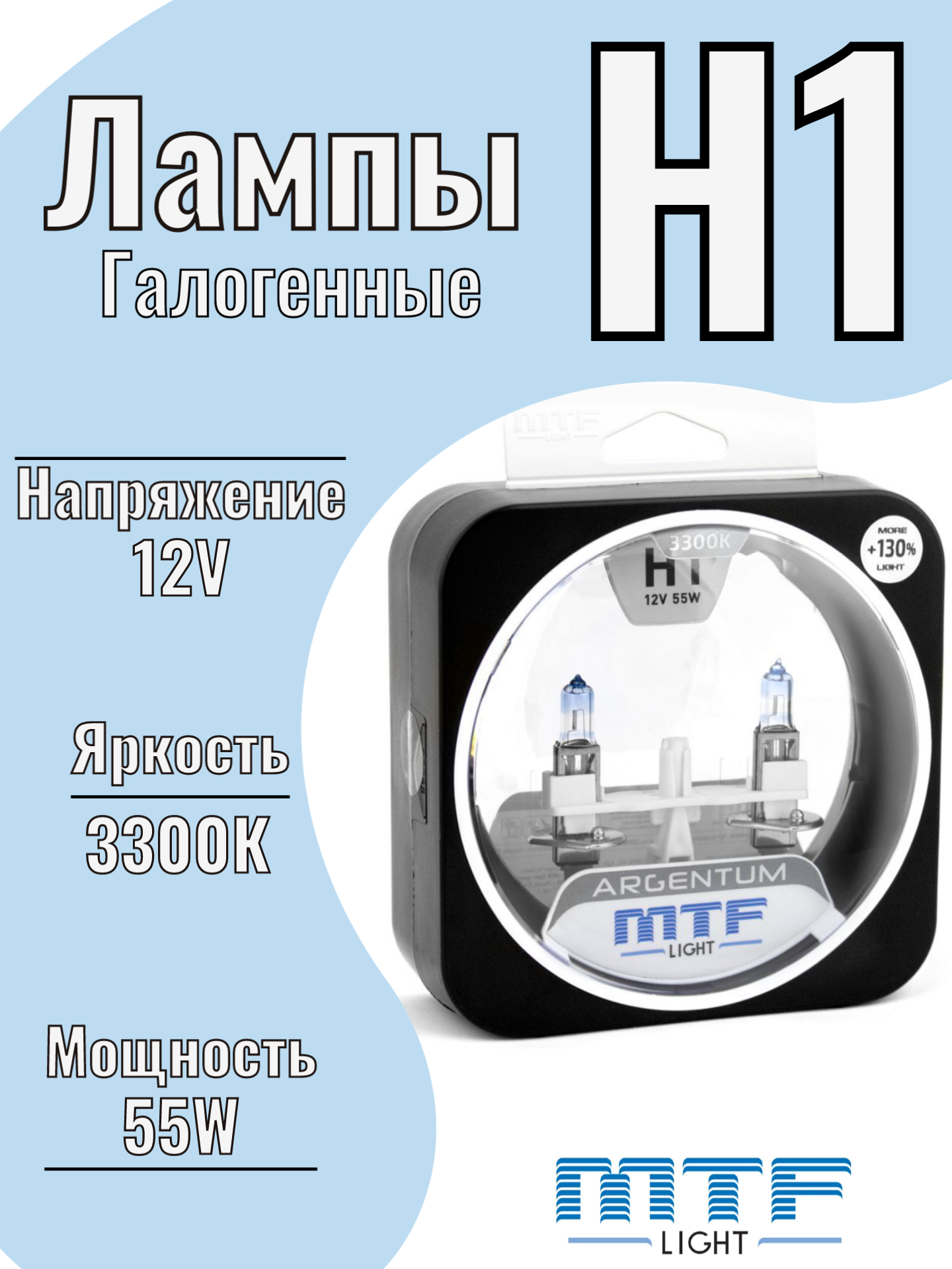 Галогенные лампы MTF Light ARGENTUM, H1, +130%, 55 Вт, комплект 2 шт.