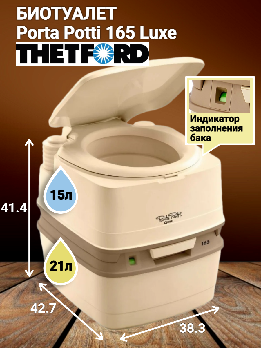 Биотуалет Thetford Porta Potti 165 Luxe