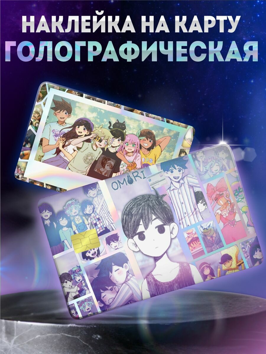 Наклейка на карту игра Омори Omoriвлагостойкая, яркая печать, аксессуар