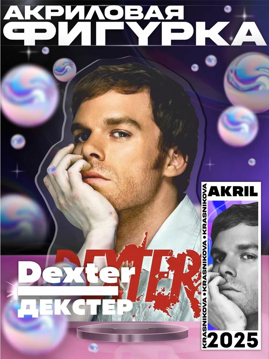 Акриловая фигурка Декстер Морган Dexter