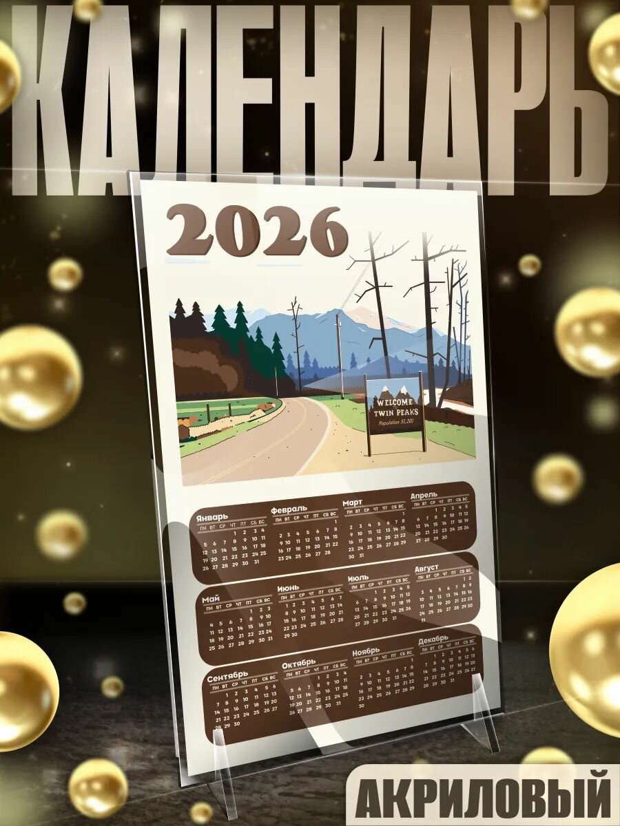 Календарь 2026 настольный Твин Пикс Twin Peaks