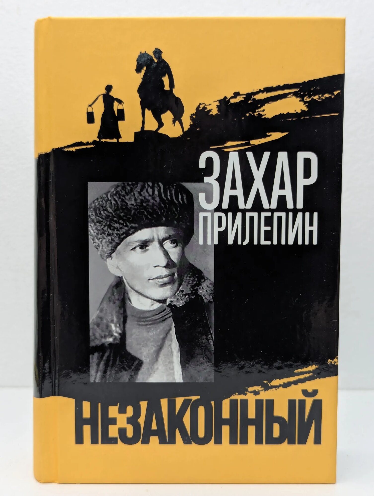 Шолохов. Незаконный Прилепин Захар 2023