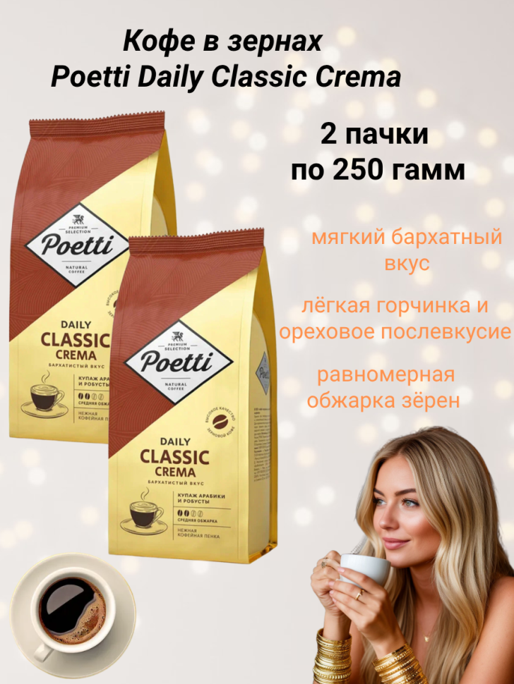 Кофе в зернах Poetti Daily Classic Crema 250 грамм 2 штуки