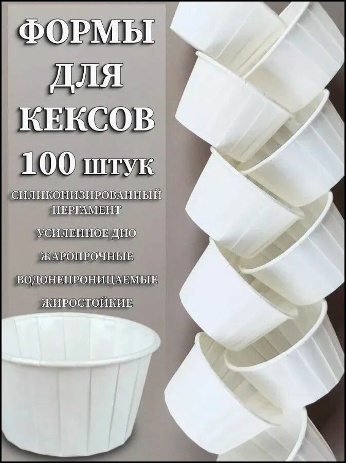 Форма для выпечки, Круглая, 1 яч, 5 см x 6 см, 100 шт