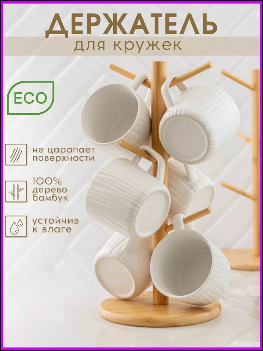 Держатель для кружек и подставка для чашек настольная