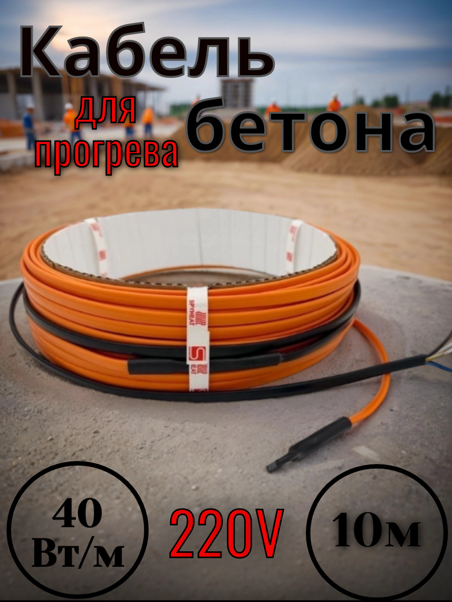 Греющий кабель для прогрева бетона, мощность 40 Вт/м, длина 10 метров