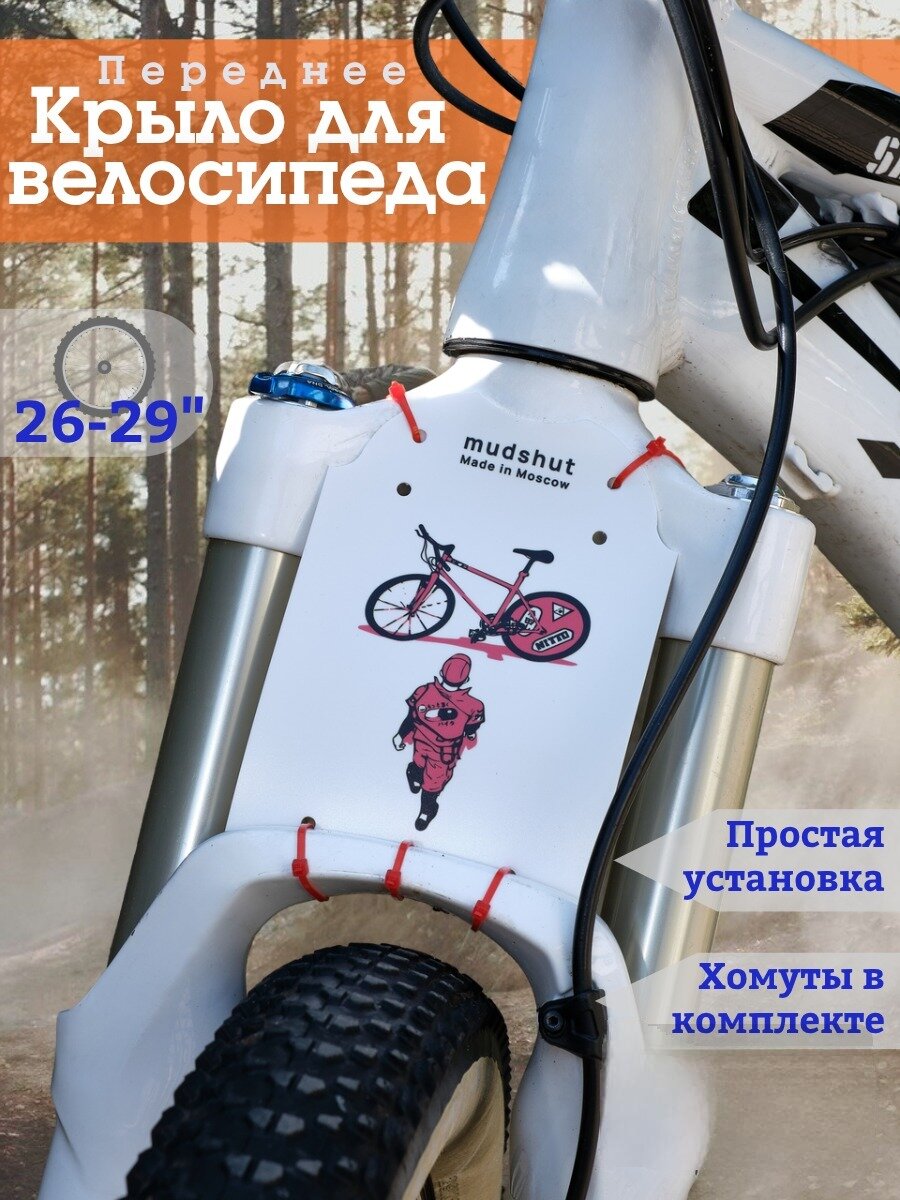 Крыло для велосипеда MUDSHUT для MTB, белое, дизайн 'Akira', брызговик инновационный стиль, защита от грязи