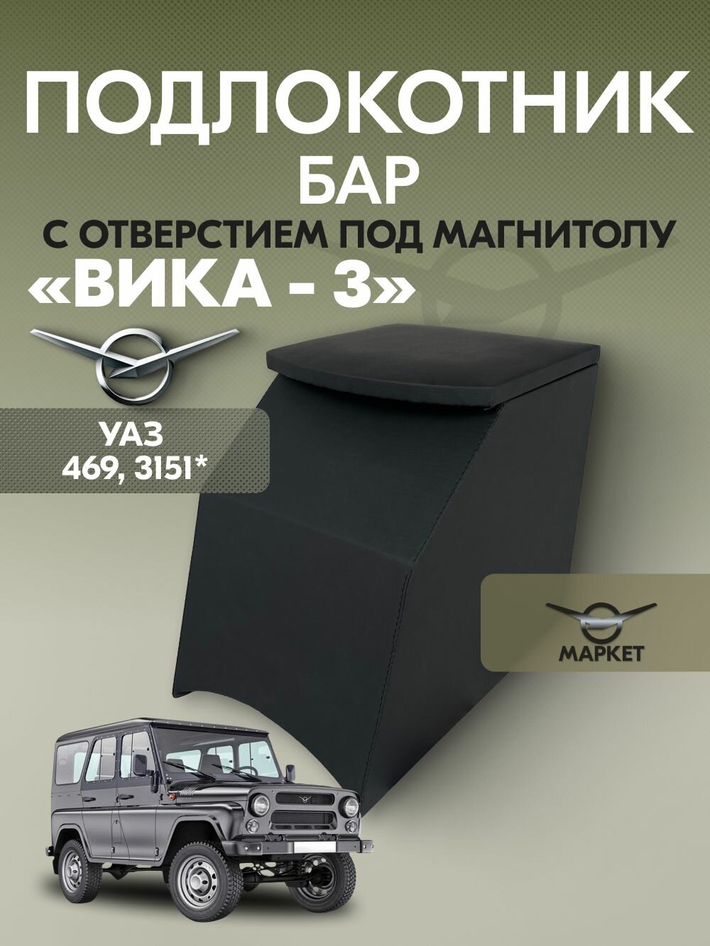 Бар (подлокотник) "Вика - 3" для УАЗ 469, 3151* с отверстием под магнитолу