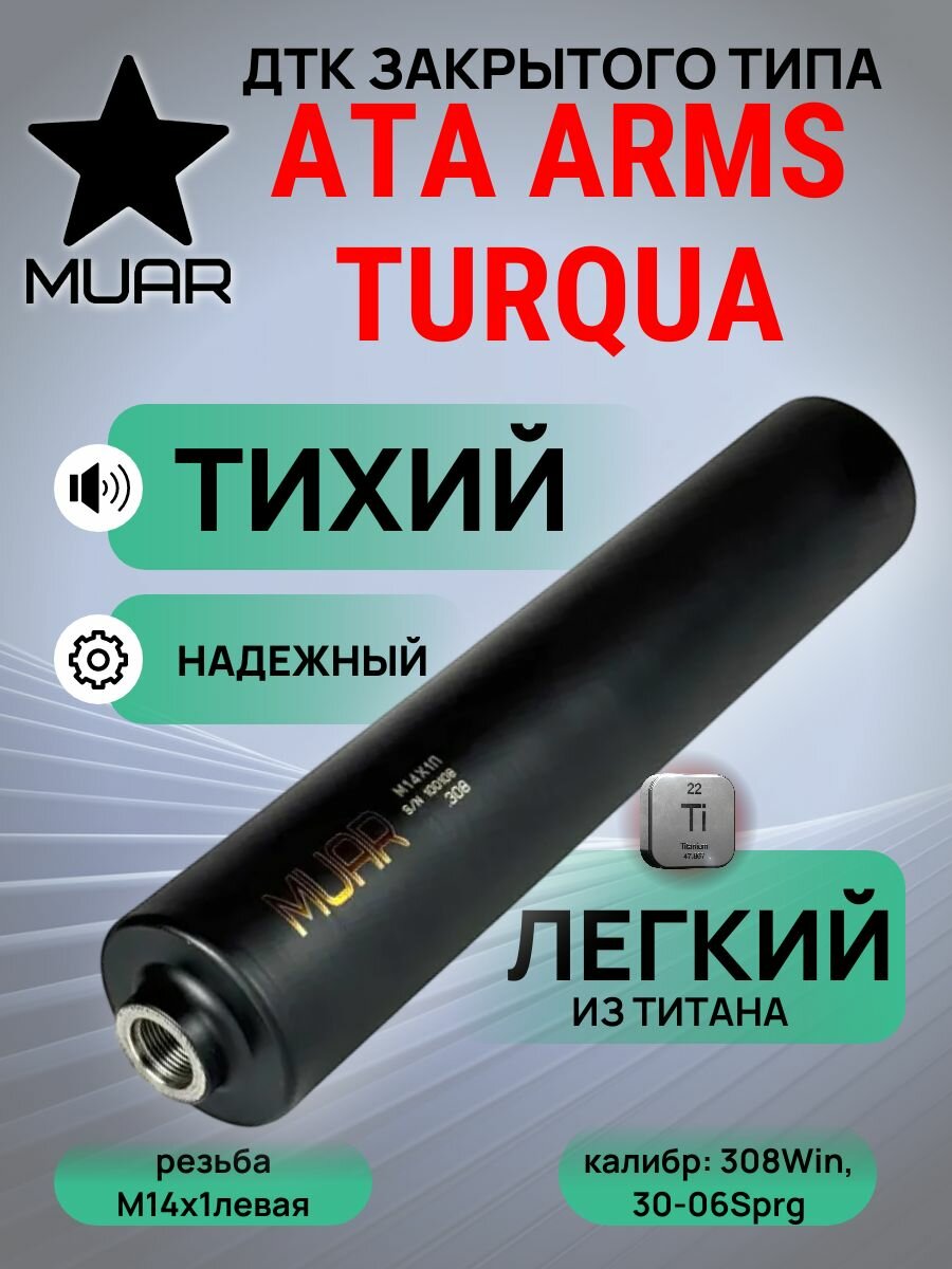 Дткп закрытого типа MUAR Hunting титан для ATA ARMS TURQUA- 7,62, 220мм (резьба М14x1левая)