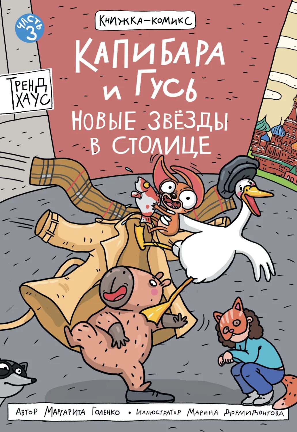 Капибара и Гусь. Часть 3. Новые звёзды в столице [Цифровая книга]