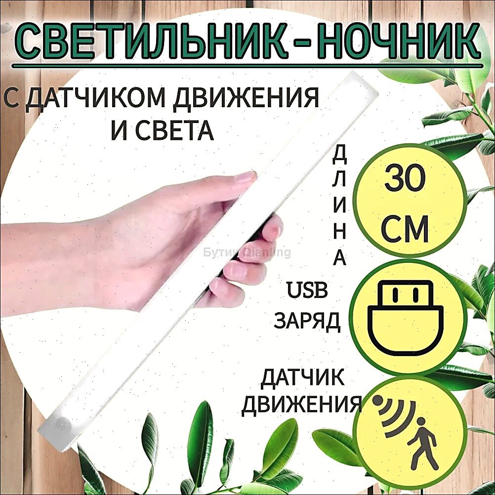Светильник-ночник, беспроводной, с датчиком движения, светодиодный, 30 см