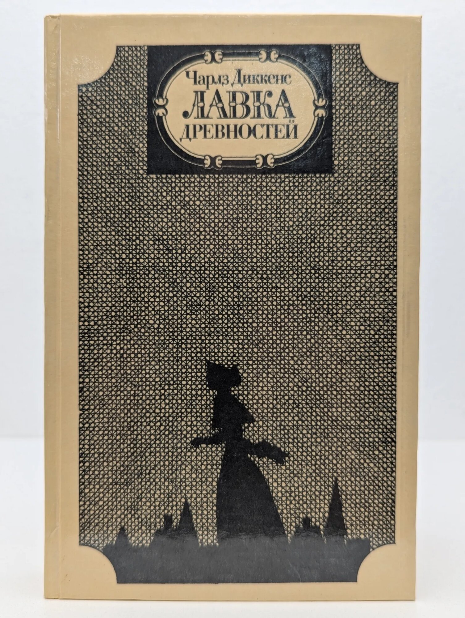 Лавка древностей Диккенс Чарльз 1983