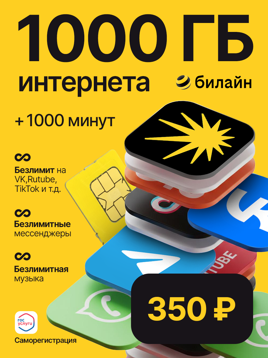 SIM-карта, Билайн, 1024 гб интернета, 1000 мин, 350 р/мес