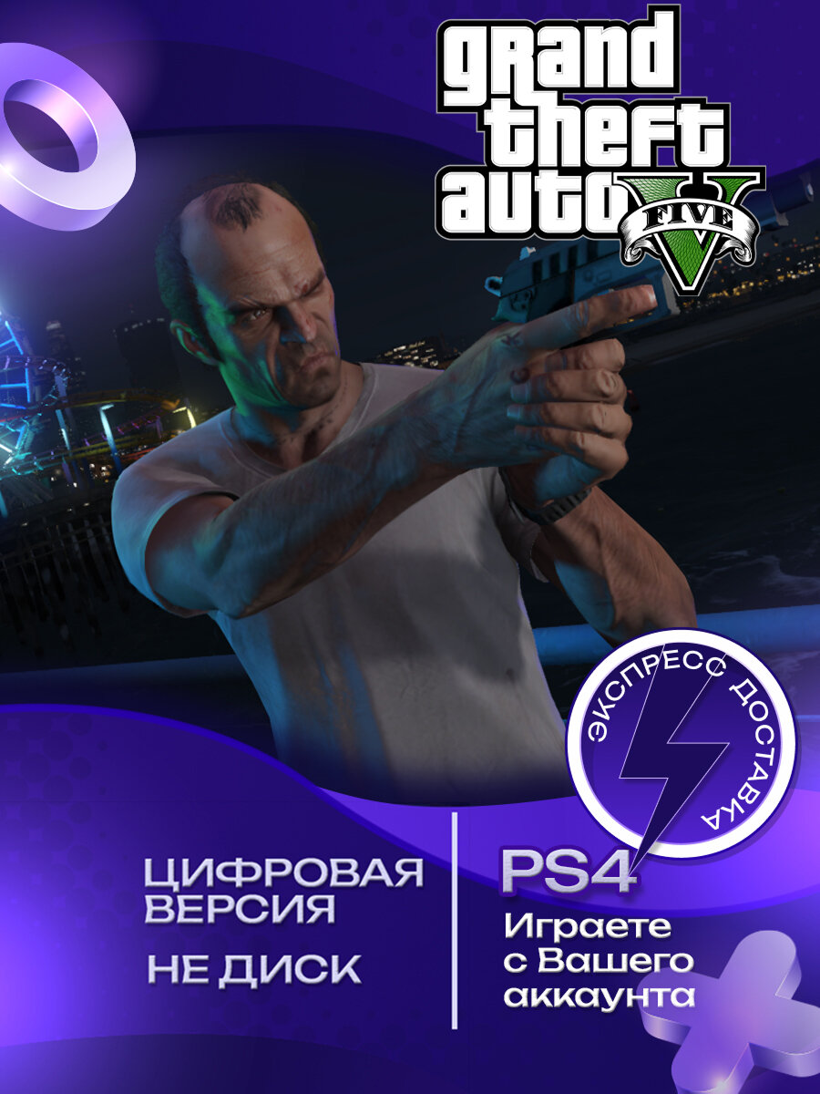Игра GTA V для PS4 цифровая версия стандартное издание